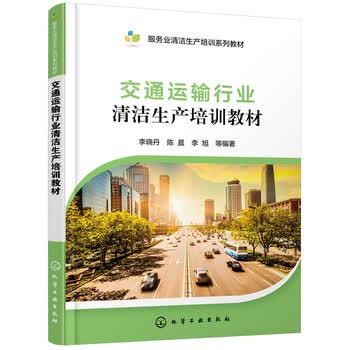 交通运输行业清洁生产培训教材
