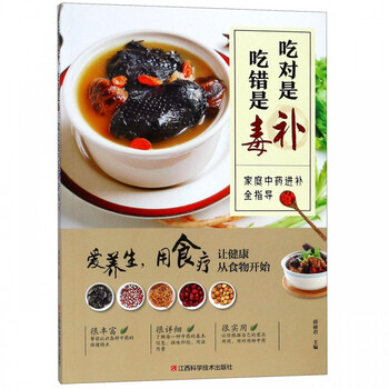 吃对是补吃错是毒(家庭中药进补全指导)