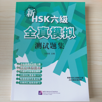 新HSK六级全真模拟测试题集(含1MP3) 王尧美  北京语言大学出版社