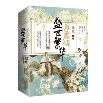 盛世繁华为君倾1：（上中下）
