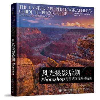 正版 风光摄影后期:PHOTOSHOP处理思路与调修技法:avisualization-driven