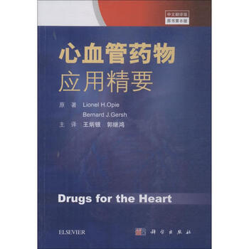 心血管药物应用精要 原书第8版 中文翻译版
