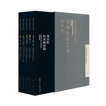 书画巨匠艺库(山水卷共5册)(精)