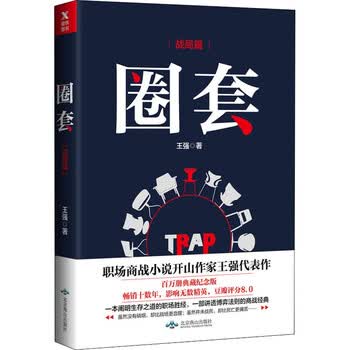 圈套战局篇
