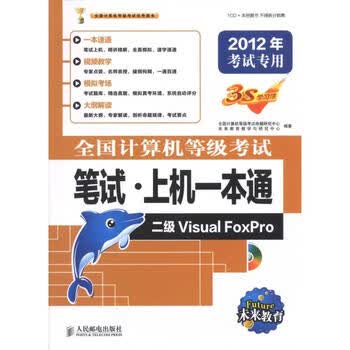 全国计算机等级考试笔试·上机一本通.二级Visual FoxPro