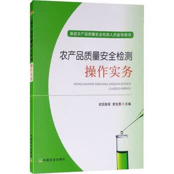 农产品质量安全检测操作实务