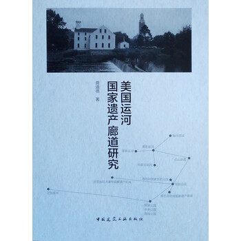 美国运河国家遗产廊道研究