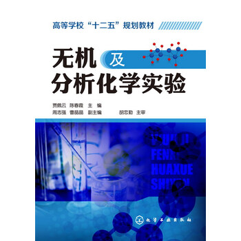 无机及分析化学实验 贾佩云、陈春霞 主编