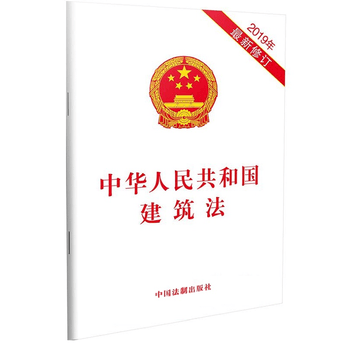 中华人民共和国建筑法（2019年新修订）