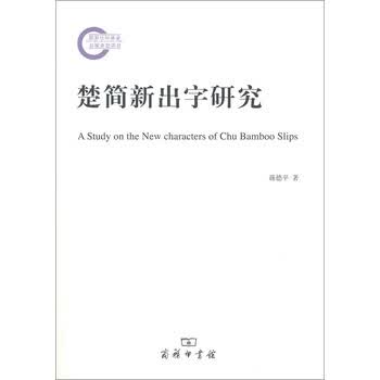 楚简新出字研究