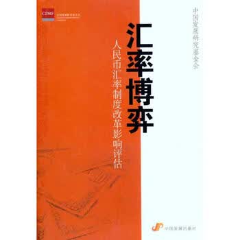 汇率博弈：人民币汇率制度改革影响评估