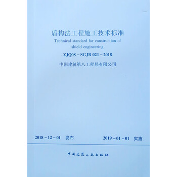 盾构法工程施工技术标准 ZJQ08-SGJB 021-2018