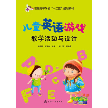 儿童英语游戏教学活动与设计 王艳燕、莫泳仪 主编