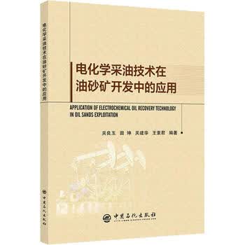 电化学采油技术在油砂矿开发中的应用
