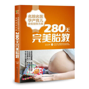 [正版图书]名院名医孕产育儿全程指导方案  280天完美胎教