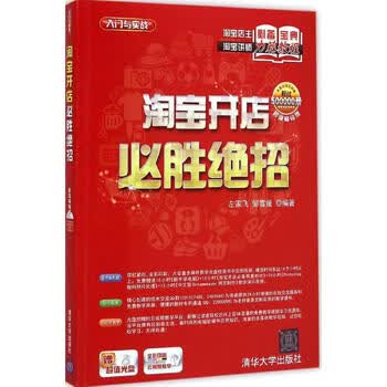 淘宝开店必胜绝招(超值版)