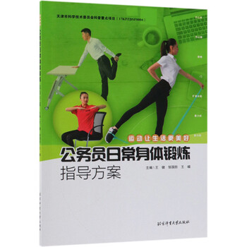 公务员日常身体锻炼指导方案9787564430696北京体育大学王健