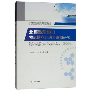 北部湾港港口物流供应链动力机制研究