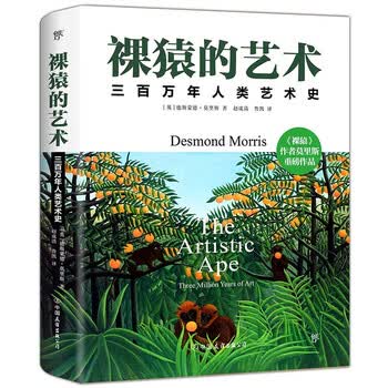 裸猿的艺术：三百万年人类艺术史