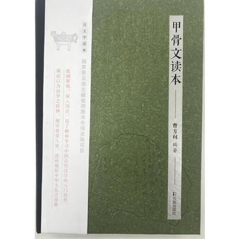 甲骨文读本(古文字读本)