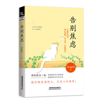 [正版图书]告别焦虑