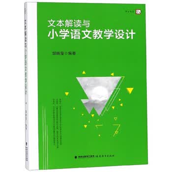 文本解读与小学语文教学设计/梦山书系