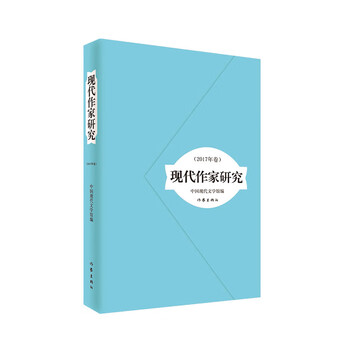 现代作家研究（2017年卷）