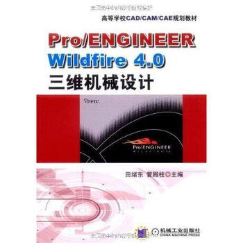 PRO/ENGINEER WILDFIRE 4.0三维机械设计