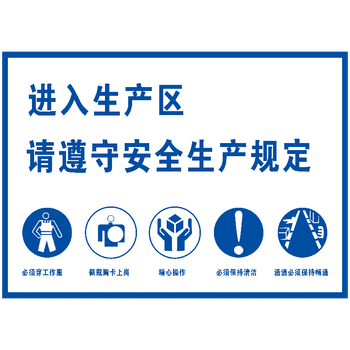 企业标识牌工厂标志工厂区生产区安全生产规定警示牌标示贴标志牌提示牌TFH TFH43-01 进入生产区请遵守安全生产规定 40*30厘米 覆膜防水PP贴纸
