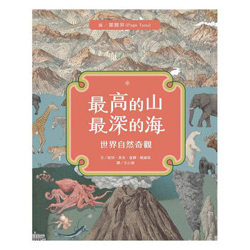 预售 高的山深的海：世界自然奇观 小鲁文化