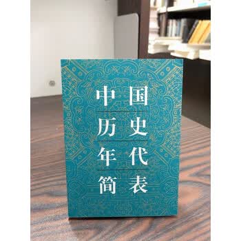 中国历史年代简表