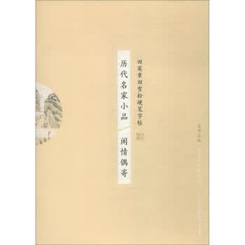 历代名家小品 闲情偶寄