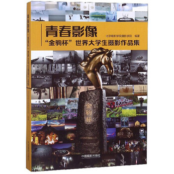 青春影像 “金驹杯”世界大学生摄影作品集