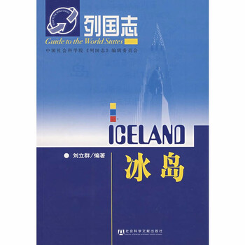  列国志丛书：冰岛  刘立群 著  社科文献