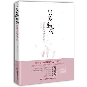 {正版新书}只为遇见你：试管婴儿妈妈孕育手记9787535797629