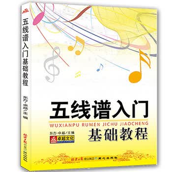 正版 五线谱入门基础教程 零基础学五线谱乐理知识基础教材 初学者培训自学简谱钢琴电子琴教材