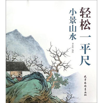 轻松一平尺小景山水