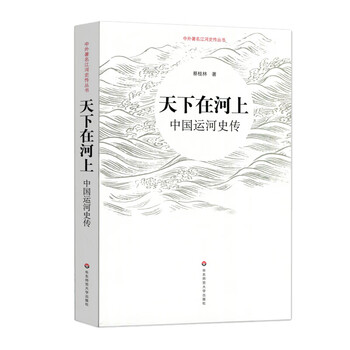 天下在河上：中国运河史传（中外江河史传丛书）