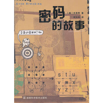 密码的故事【正版图书 放心购买】