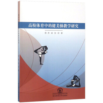  高校体育中的健美操教学研究9787568127493
