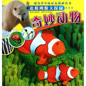 奇妙动物/追根溯源大探秘