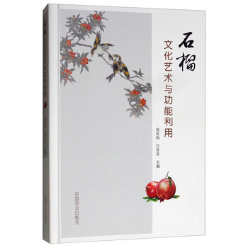 石榴文化艺术与功能利用
