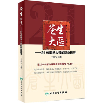 苍生大医——21位医学大师的职业追寻