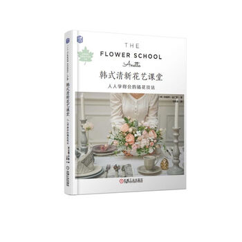 韩式清新花艺课堂:人人学得会的插花技法
