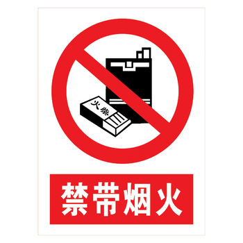 公共场所消防标识牌禁烟提示标志禁止吸烟警示严禁请勿吸烟标示贴提示牌TEP TEP03禁带烟火 20*15厘米 覆膜防水PP贴纸