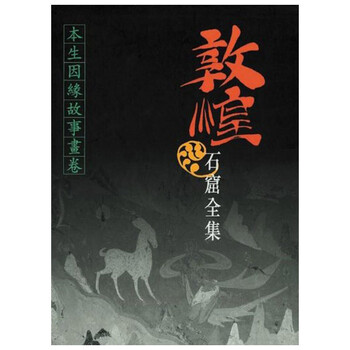 港台原版 本生因缘故事画卷