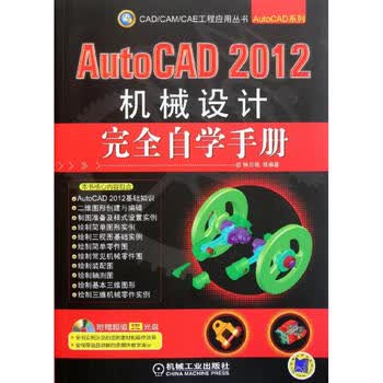 AutoCAD 2012机械设计完全自学手册