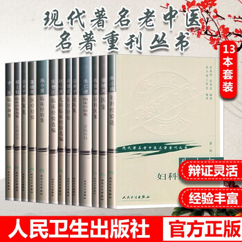 现代著名老中医名著重刊丛书第一辑 中医临证备要秦伯未 岳美中医案+中论医集+朱小南妇科+施今墨临床
