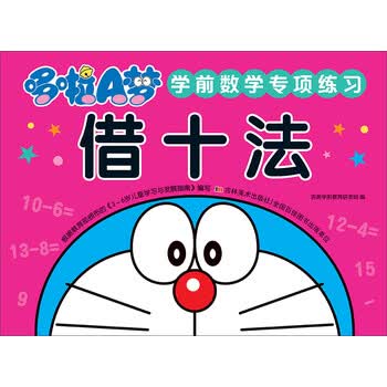 哆啦A梦学前数学专项练习 借十法