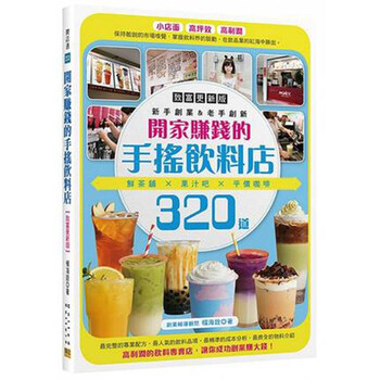 现货台版 开家赚钱的手摇饮料店〈致富更新版〉 邦联文化